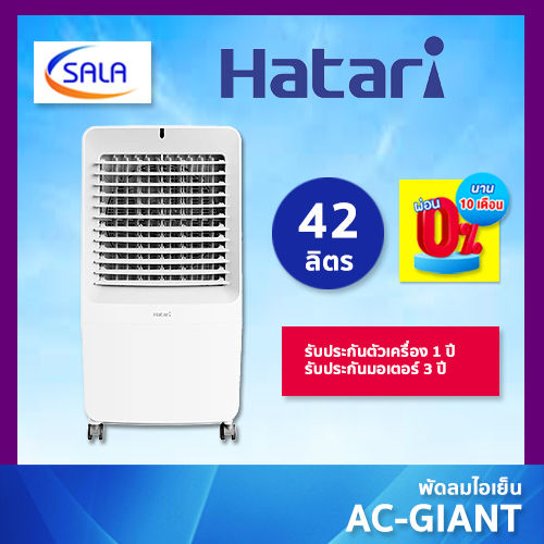 HATARI พัดลมไอเย็น ขนาด 42 ลิตร รุ่น AC GIANT ฮาตาริ AIR COOLING FAN ...
