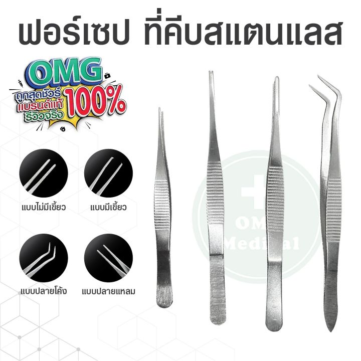 Forcep Stainless ฟอร์เซป ปากคีบ ปากคีบสแตนเลส แหนบคีบ แหนบอเนกประสงค์ ...