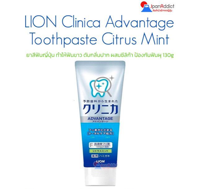 LION Clinica Advantage Toothpaste Citrus Mint 130g ยาสีฟันญี่ปุ่น ทำให้ฟันขาว ดับกลิ่นปาก ผสมซีล ...