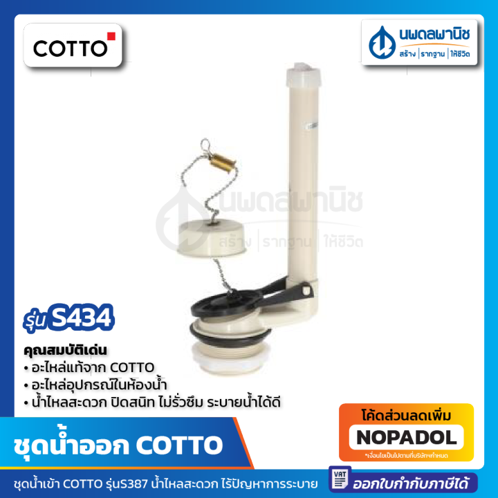 ชุดน้ำออก COTTO OUTLET SET รุ่น S434 อะไหล่สุขภัณฑ์ อะไหล่คอตโต้-FIXING ...