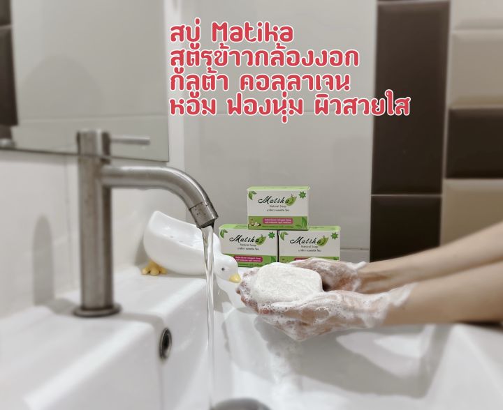 Matika Natural Soap Gaba Gluta Collagen 1 ก้อน 100 กรัม สบู่ มาติกา ...