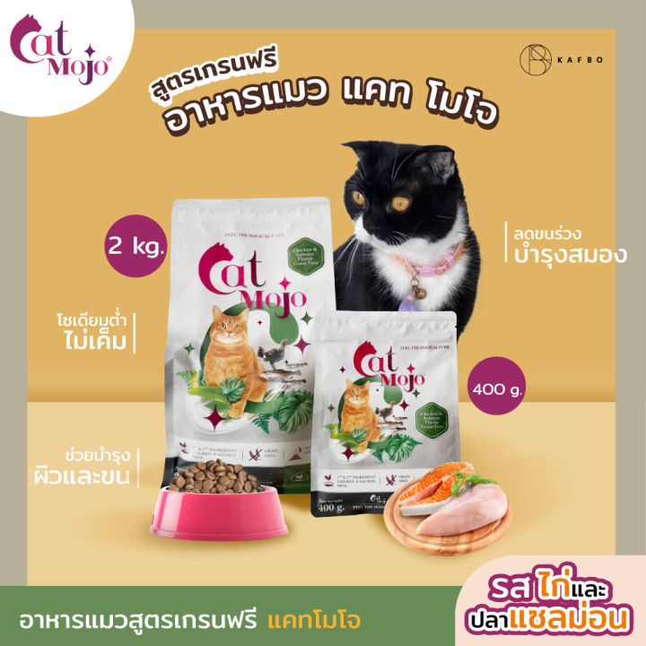 KAFBO Cat Mojo อาหารแมว แคทโมโจ เกรนฟรี เกรดโฮลิสติก บำรุงขนผิวหนังและ ...
