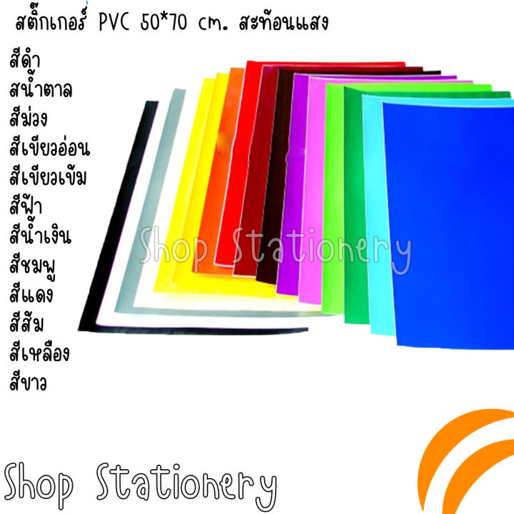 สติ๊กเกอร์ PVC 50*70 cm. สะท้อนแสง 1 แผ่น | Lazada.co.th