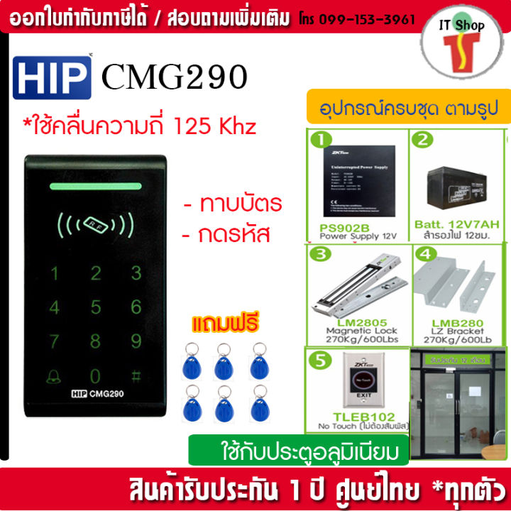 HIP CMG290 เครื่องทาบบัตรคีย์การ์ด RFID 125KHz หรือกดรหัสเปิดประตู ปุ่มสัมผัสมีไฟพร้อมชุดกลอน ...