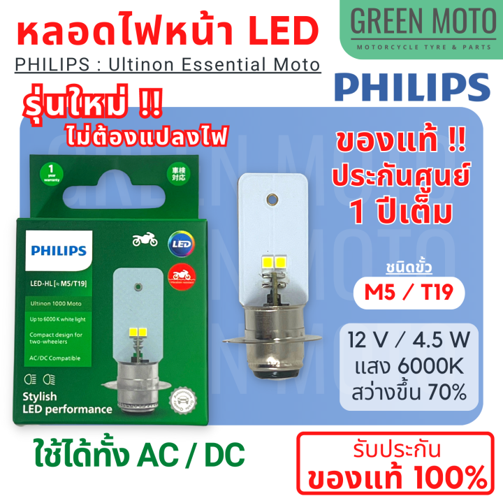 [รุ่นใหม่ล่าสุด ไม่ต้องแปลงไฟ!!] หลอดไฟหน้า LED PHILIPS ฟิลิปส์ M5 / T19 Ultinon 1000 Moto LED ...