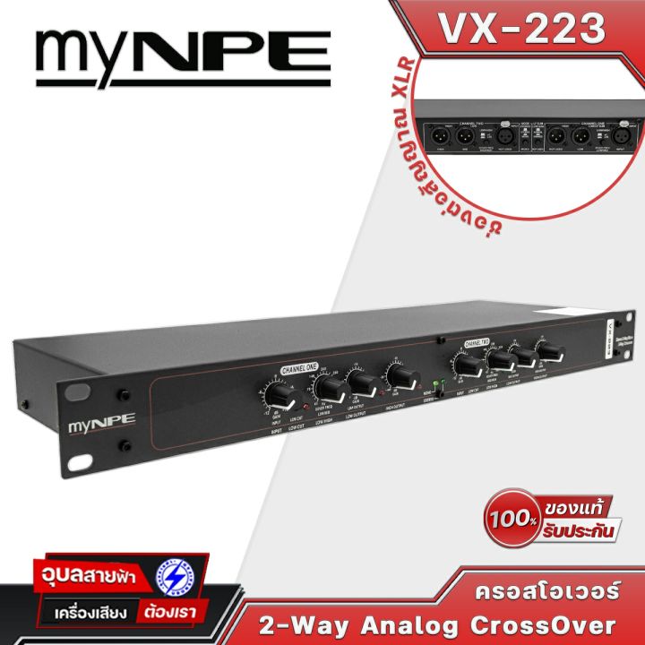myNPE VX-223 ครอสโอเวอร์2ทาง ครอส สเตอริโอ ครอส2ทาง อนาล็อก crossover 2 way คอสแยกเสียง ออดิโอ ...