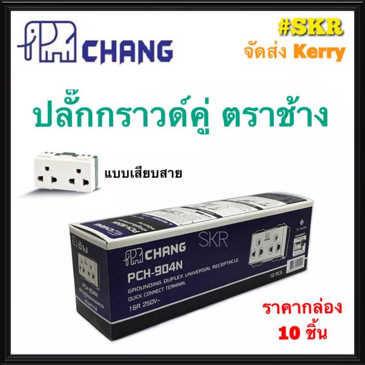 CHANG เต้ารับกราวด์คู่ ตราช้าง PCH-904N (กล่อง 10ชิ้น) ปลั๊กกราวด์คู่ ตราช้าง ปลั๊กไฟ ช้าง แบบ ...