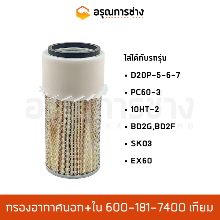 กรองอากาศ 600-181-7400 เทียม KOMATSU โคมัตสุ D20P-5-6-7, PC60-3, 10HT-2, MITSUBISHI มิตซูบิชิ ...
