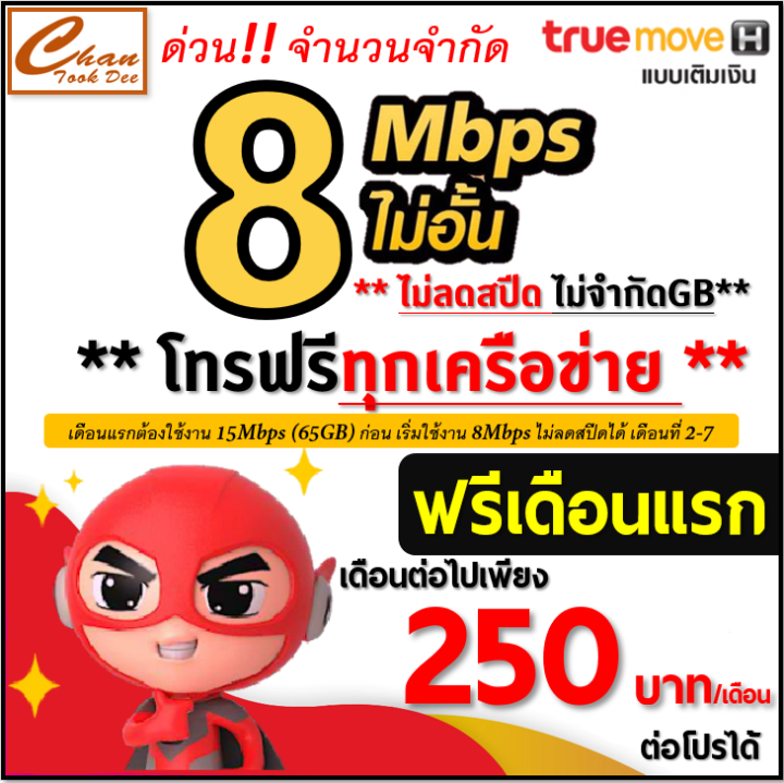 TRUE ซิม ทรู เน็ต 8Mbps ไม่อั้น ไม่ลดสปีด ไม่จำกัดGB + โทรฟรีทุกค่าย* (ได้ตอนต่อโปรเดือน 2 เดือน ...
