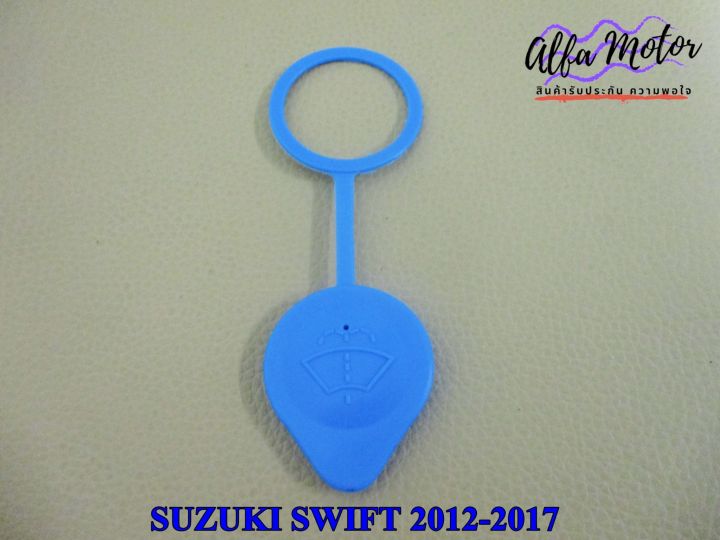 WATER BOTTLE CAP "BLUE" (ห่วงยาว) Fit For SUZUKI SWIFT (2012-2017) #ฝา ...