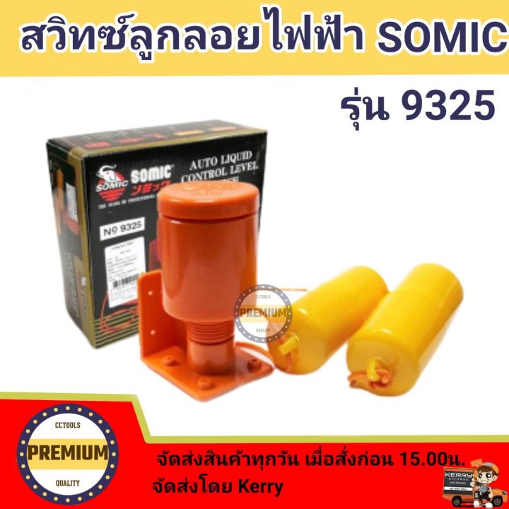 สวิทช์ลูกลอยไฟฟ้า SOMIC รุ่น 9325 | Lazada.co.th