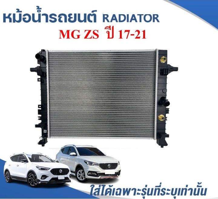หม้อน้ำรถยนต์ (RADIATOR) MG ZS 1.5L ปี2017-2021 | Lazada.co.th