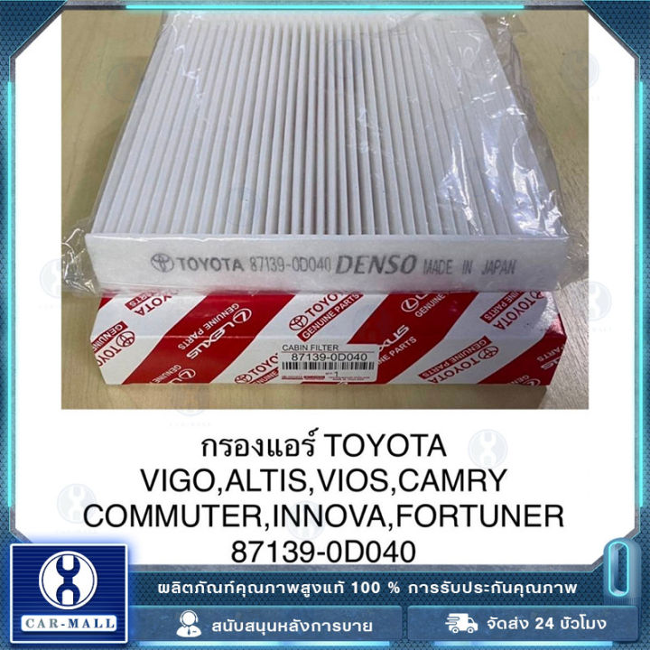 (พร้อมส่ง) กรองแอร์โตโยต้าคาร์บอนแท้ Yaris Vigo Vios Altis Fortuner ...
