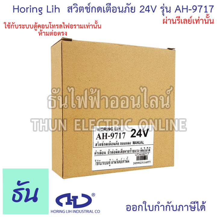 Horing Lih AH-9717 สวิตช์กดเตือนภัย กลมแดง 24V Manual #ใช้กับระบบตู้ ...