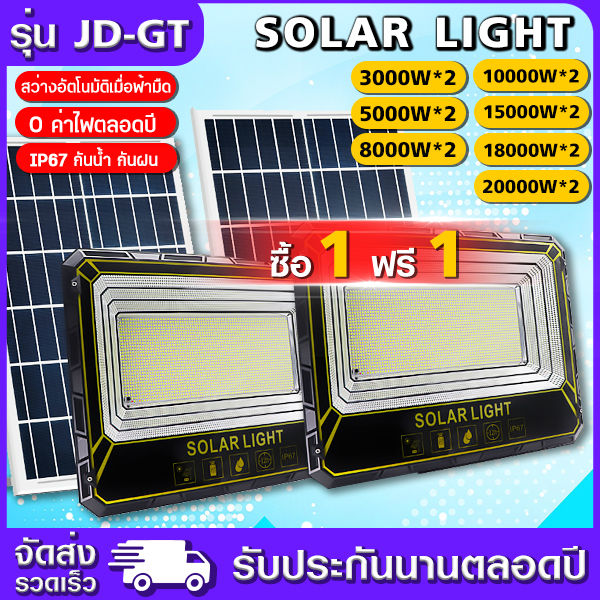 ซื้อ1แถม1 JD ไฟโซล่าเซลล์ GTX[ไฟโซล่าเซลล์] Solar Light 3000W 20000W ไฟโซล่าเซล โคมไฟโซล่าเซลล์ ...