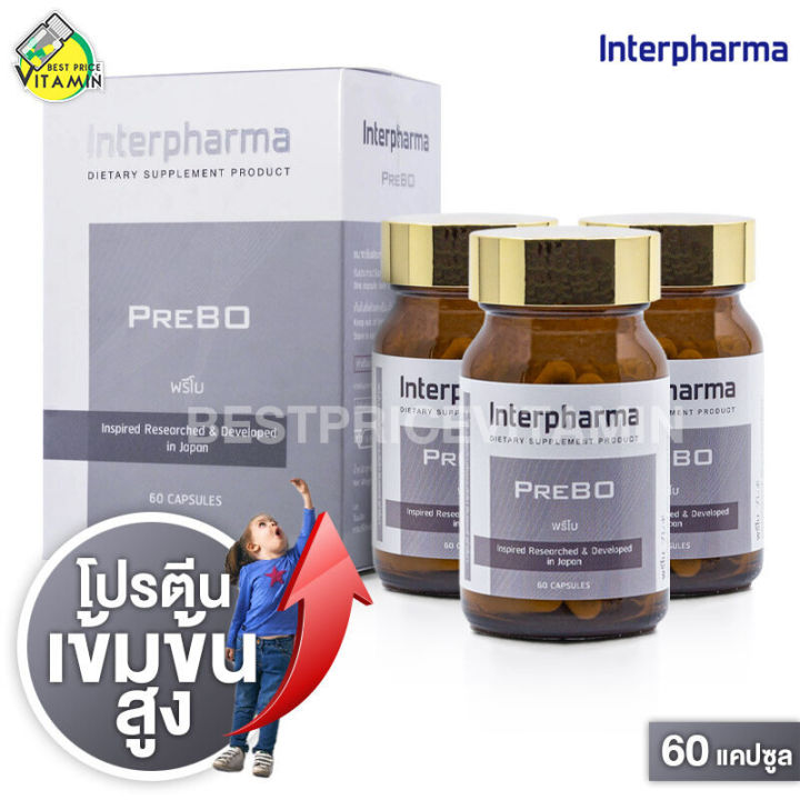 [3 ขวด] InterPharma PreBO อินเตอร์ฟาร์มา พรีโบ [60 แคปซูล] | Lazada.co.th