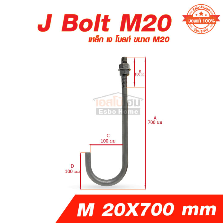 J Bolt M20 (เหล็ก เจ โบลท์ หนา 20 มม. ยาว 400,600,700 มม. ) แถมฟรี น็อต ...