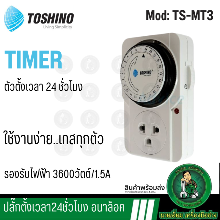 TOSHINO รุ่น TS-MT3 / Ea-Es TIMER ปลั๊ก ปลั๊กนาฬิกา ปลั๊กตั้งเวลา TIMER แบบ 24ชั่วโมง plug ปลั๊ก ...