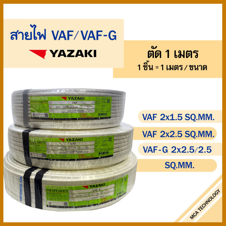 สายไฟ Yazaki VAF 2x1.5 / 2x2.5 , VAF-G 2x2.5/2.5 sqmm. (แบ่งขายแบบเมตร) | Lazada.co.th