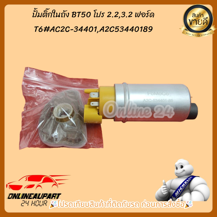 ปั้มติ๊กในถัง MAZDA BT50 โปร 2.2,3.2 ฟอร์ด T6#AC2C-34401,A2C53440189---สอบถามทักแชทค่ะ ...