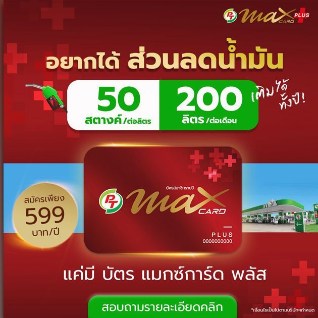 บัตร PT MAX CARD PLUS บัตรสมาชิกปั๊มพีที สิทธิพิเศษเหนือมูลค่าบัตร ...