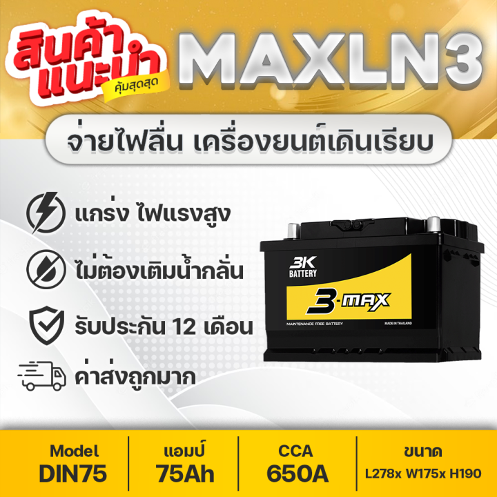 3K MAX LN3-DIN75 ขั้วจม Toyota Revo Fortuner Ford Ranger Mazda BT50 Pro (2012) Nissan Terra Benz ...
