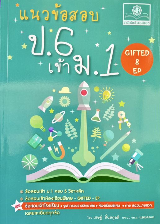 แนวข้อสอบ ป.6 เข้า ม.1 GIFTED & EP (พศ) | Lazada.co.th