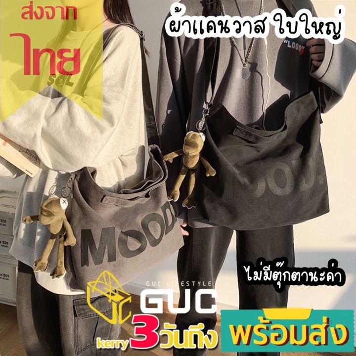 GUCSELECTED(B1813) กระเป๋าผ้าสะพายข้าง MOOD.ผ้าแคนวาส ผู้ชาย ผู้หญิง อินเทรนด์ ญี่ปุ่น มี3สี ...