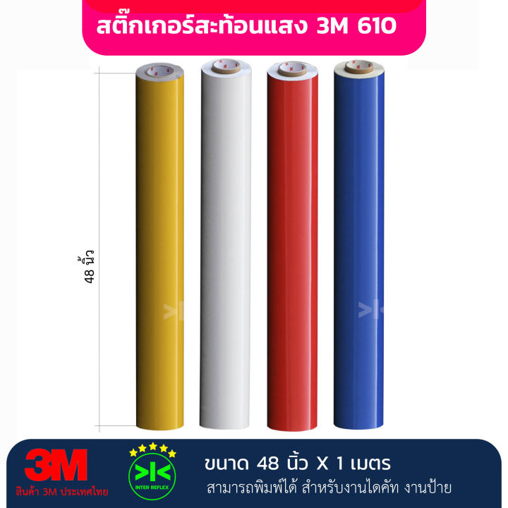 สติกเกอร์สะท้อนแสง 3M Series 610 หน้ากว้าง 48 นิ้ว ม้วนแบ่ง 1 เมตร | Lazada.co.th