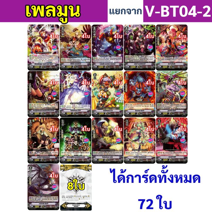 V-BT04 แยกแคลน เพลมูน ได้แบบละ 4 ใบ แถมกิฟต์แอคเซล 8 ใบ V-BT04-2 แวน ...