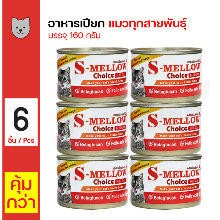 S-MELLOW Choice Can For Cat เอสเมลโลวช้อยส์ อาหารสำหรับแมวพักฟื้น แมว ...