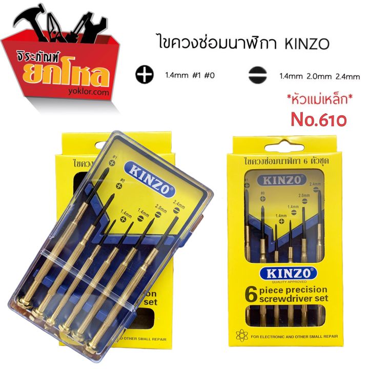 ไขควงซ่อมนาฬิกา KINZO ชุดไขควงซ่อมนาฬิกา ไขควงอเนกประสงค์ ไขควงเล็ก ด้ามทองเหลือง 6 ตัวชุด (no ...