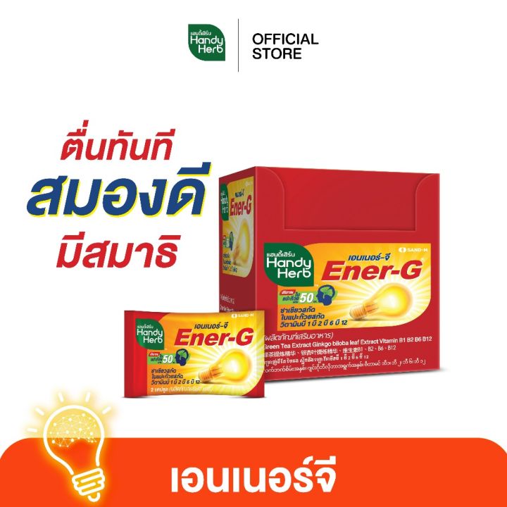 HandyHerb Ener-G เอนเนอร์-จี วิตามิน เพิ่มความสดชื่น ฟื้นคืนสมาธิ ชนิดแคปซูล จำนวน 1 กล่อง (24 ...