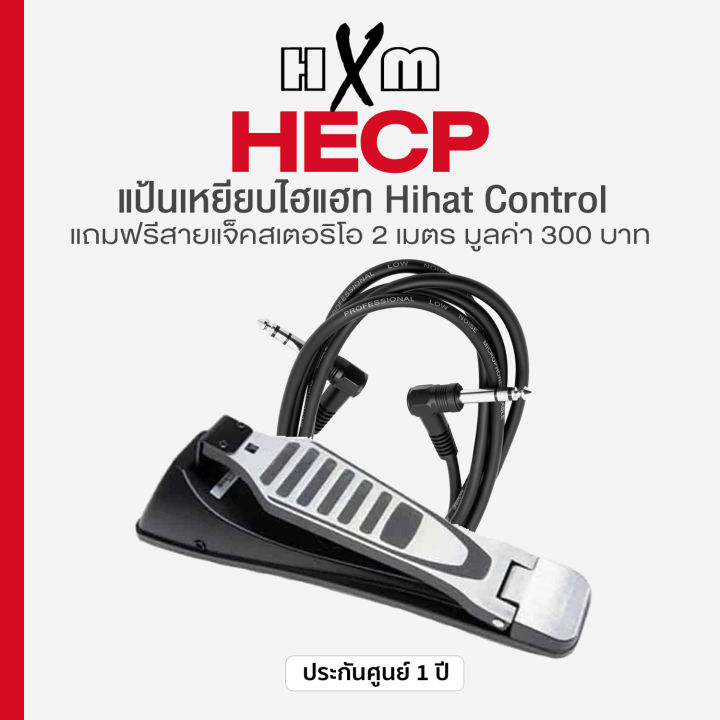HXM HECP Hihat Control Pedal แป้นเหยียบไฮแฮท ชุดเสริม แป้นกลอง HDP-1X ...