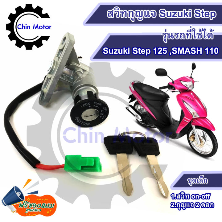 สวิทกุญแจ Suzuki Step 125 Step 125 SMASH 110 ซูซูกิ สเตป สวิทช์กุญแจ ...