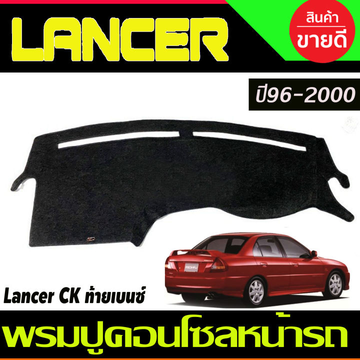 พรมปูคอนโซลหน้ารถ Mitsubishi Lancer CK ท้ายเบนซ์ ปี 1996,1997,1998,1999 ...