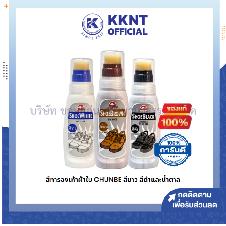 💙สีทารองเท้า สีทารองเท้าผ้าใบ CHUNBE ปริมาณ 120 ml. สีดำ สีน้ำตาลและสี ...