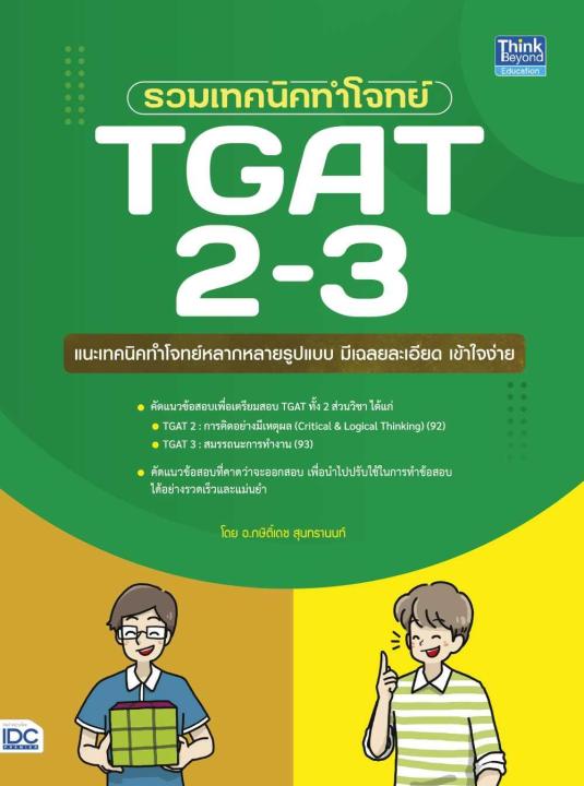 หนังสือ รวมเทคนิคทำโจทย์ TGAT 2-3 คู่มือประกอบการเรียน Entrance ผู้แต่ง กษิติ์เดช สุนทรานนท์ ...