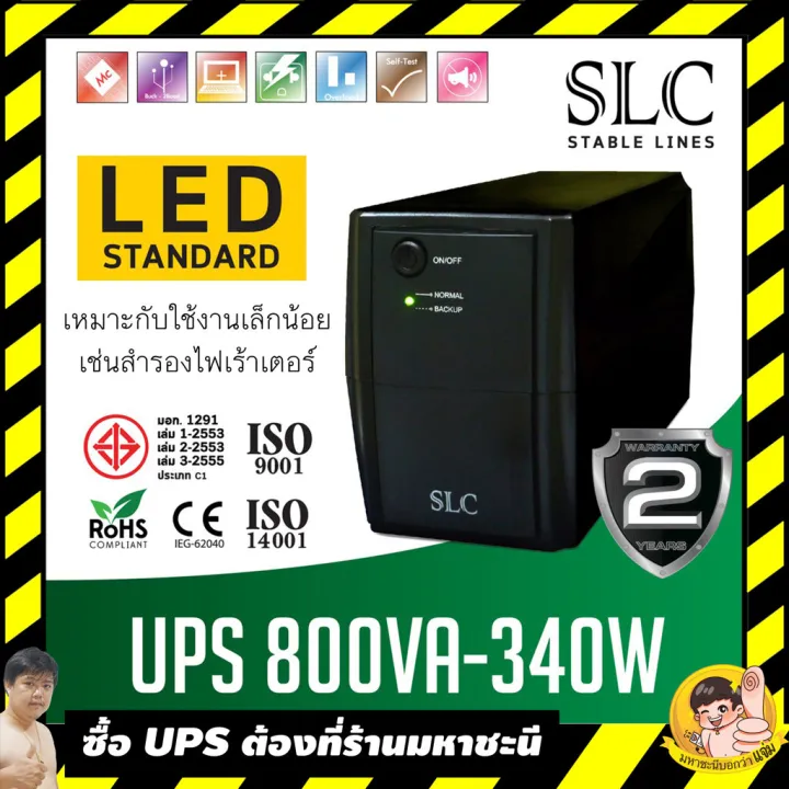 เครื่องสำรองไฟ(UPS) SLC(STABLE LINES) Standard 800VA/340W | Lazada.co.th