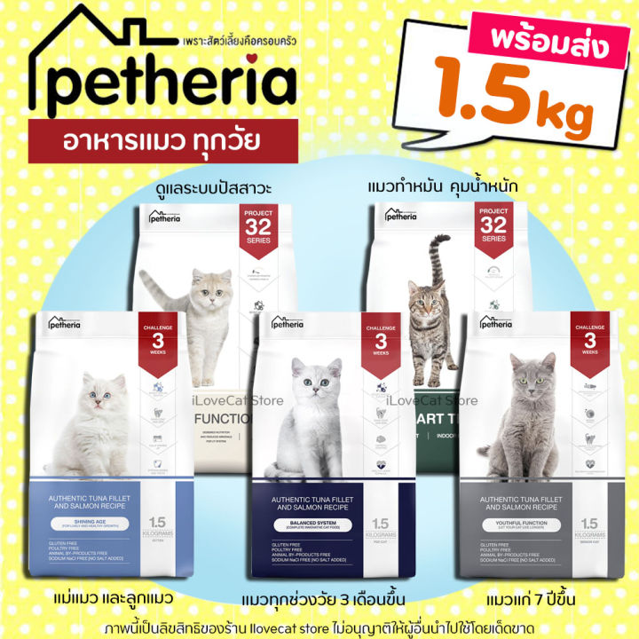 (1.5kg) Petheria อาหารแมว เพ็ทเทอเรีย (มีครบ 5 สูตร) ทุกช่วงวัย เกรนฟรี ...