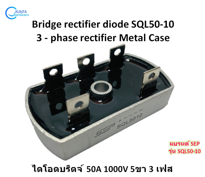 ไดโอด บริดจ์ 50A 1000V รุ่น SQL 50-10 – 3 Phase Bridge Rectifier Metal ...