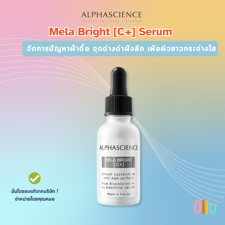 ALPHASCIENCE Mela Bright [C+] Serum (30ml.) จัดการปัญหาฝ้าดื้อ จุดด่างดําฝ้งลึก เพือผิวขาว ...