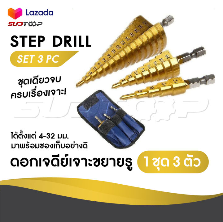 STEP DRILL SET 3 PC ดอกเจดีย์เจาะขยายรู 1 ชุด 3 ตัว ชุดเดียวจบครบเรื่องเจาะ ได้ตั้งแต่ 4-32 มม. ...