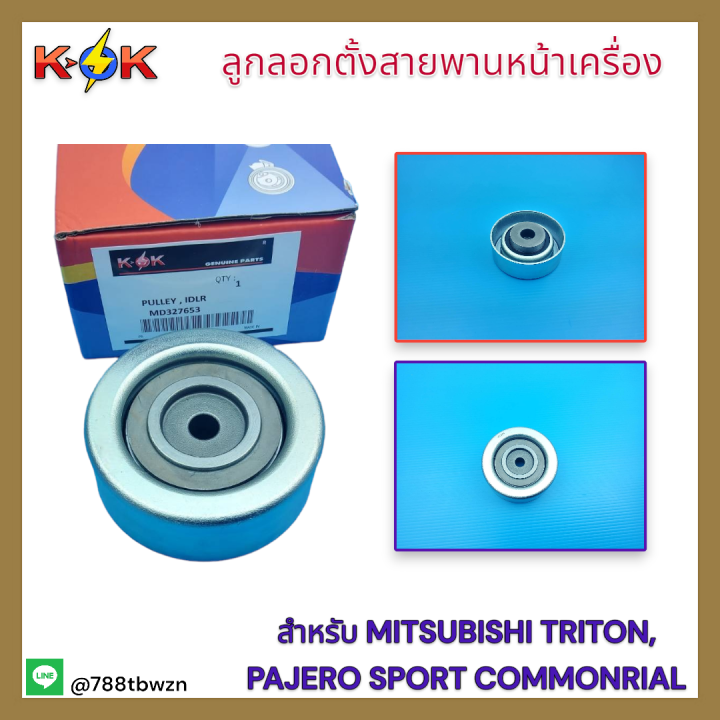 ลูกลอกตั้งสายพานหน้าเครื่อง MITSUBISHI TRITON,PAJEROSPORT COMMONRIAL # ...