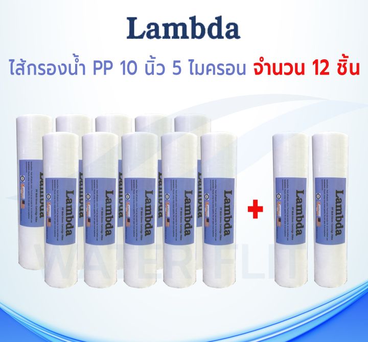 ไส้กรองน้ำ LAMBDA (Sediment) PP ยาว 10นิ้ว เส้นผ่านศูนย์กลาง 2.5นิ้ว 5 ไมครอน (จำนวน12ชิ้น) ** 1 ...