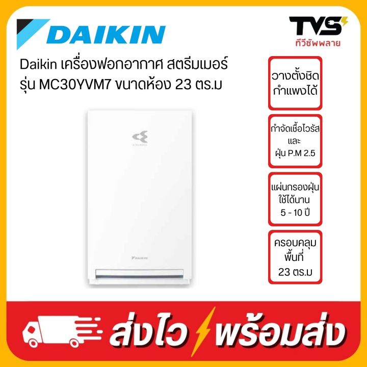 Daikin เครื่องฟอกอากาศ รุ่น MC30YVM7 ขนาดห้อง 23 ตรม | Lazada.co.th