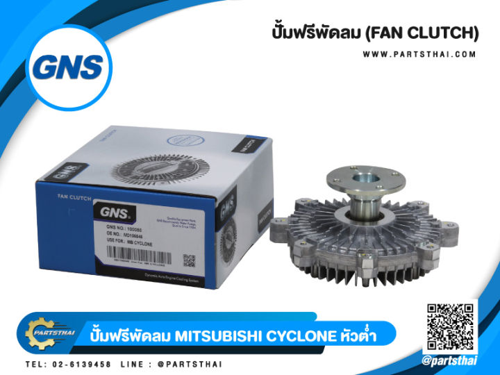 ปั๊มฟรีพัดลมยี่ห้อ GNS ใช้สำหรับรุ่นรถ MITSUBISHI CYCLONE หัวต่ำ ...
