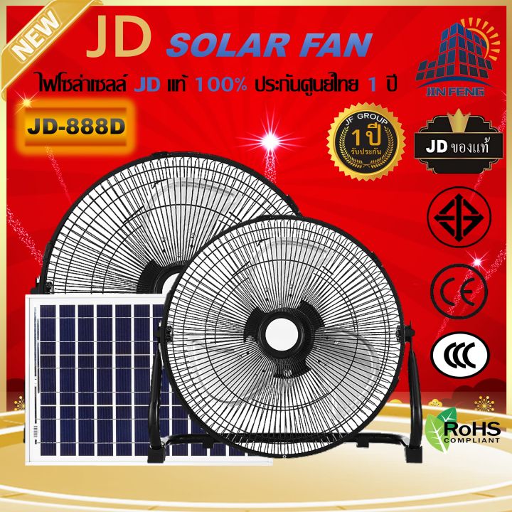 JD solar fan พัดลมตั้งพื้น พัดลมตั้งโต๊ะ พัดลมโซล่าเซล พัดลมอัจฉริยะ โซ ...