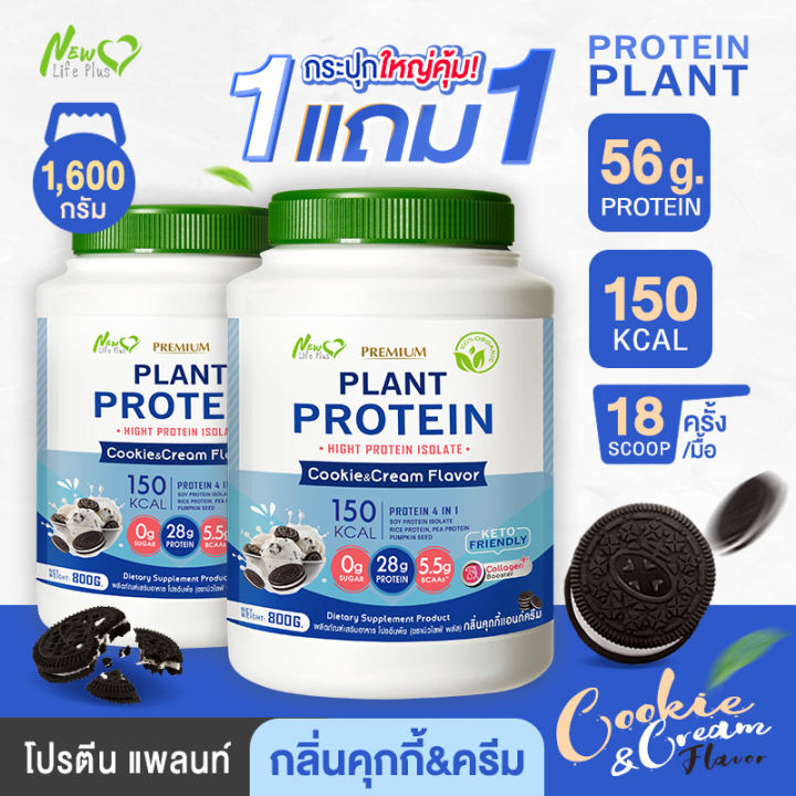 🚛ส่งฟรี สั่งเลย🔥(1แถม1) New Life Plus Plant Protein Cookie&cream Flavor ...