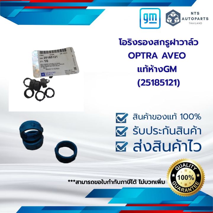โอริงรองสกรูฝาวาล์ว OPTRA AVEO แท้ห้างGM (25185121) | Lazada.co.th